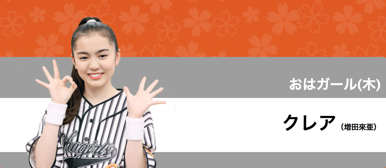おはガール「クレア」おはスタ生出演ハイライト「初ロケ」「ラップ」「レコーディング」 - Girls2（ガールズガールズ）を応援するファンサイト