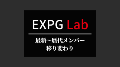 EXPG Lab最新メンバーと歴代メンバー移り変わりまとめ